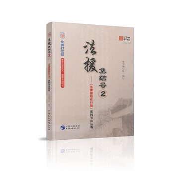 法援集结号2/法律援助在行动系列节目丛书