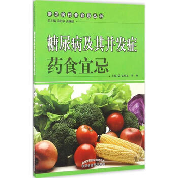 糖尿病及其并发症药食宜忌