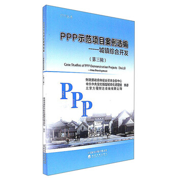 PPP示范项目案例选编（第三辑）--城镇综合开发篇