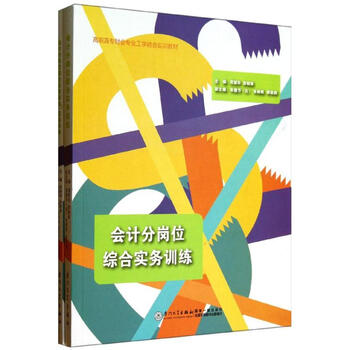 会计分岗位综合实务训练
