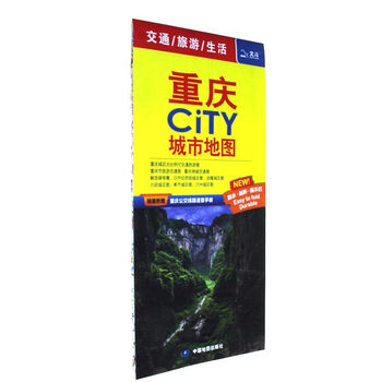 重庆CITY城市地图-交通/旅游/生活-随图附赠重庆