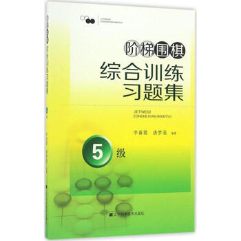 阶梯围棋综合训练习题集5级