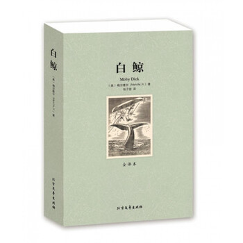  世界名著正版 白鲸 全译本 梅尔维尔 著（ 白鲸记 白鲸 小说 白鲸 书 白鲸(全译本)