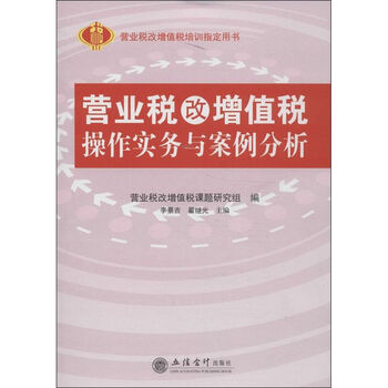 营业税改增值税操作实务与案例分析