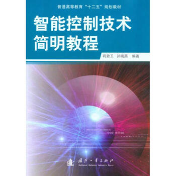 智能控制技术简明教程