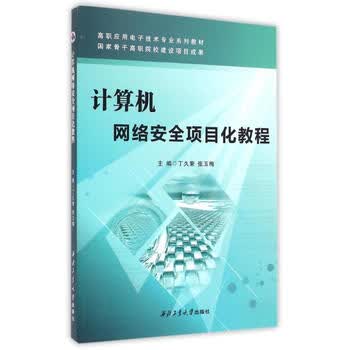 计算机网络安全项目化教程