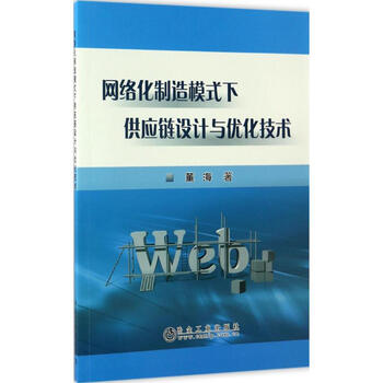 网络化制造模式下供应链设计与优化技术