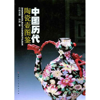 中国历代陶瓷壶图鉴