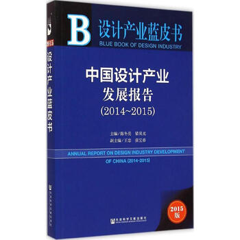 中国设计产业发展报告(2015版)