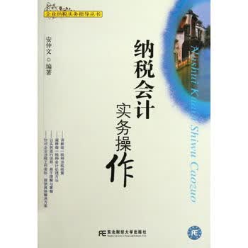 纳税会计实务操作