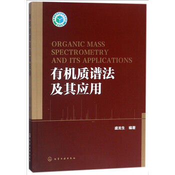 有机质谱法及其应用