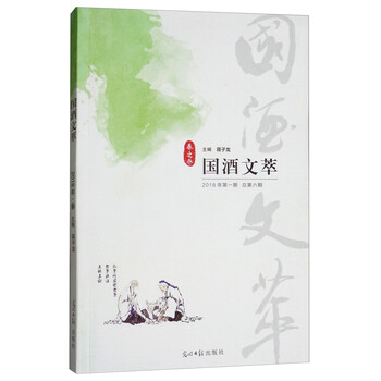 国酒文萃（春之卷 2018年第1期 总第6期）
