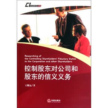 控制股东对公司和股东的信义义务