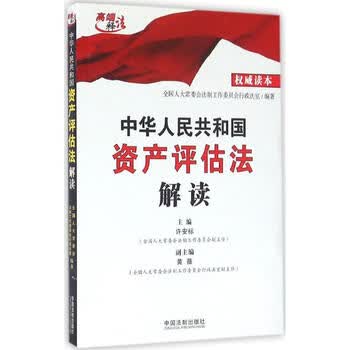 中华人民共和国资产评估法解读