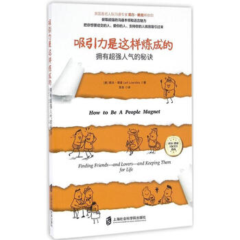 吸引力是这样炼成的