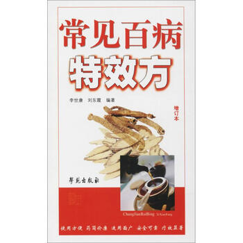 常见百病特效方(增订本)