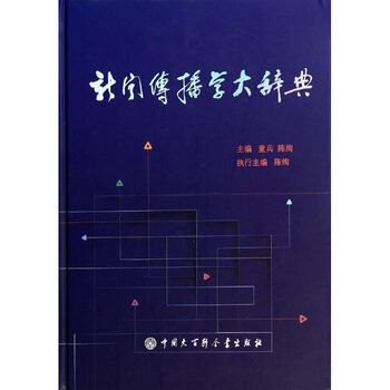 【正版包邮】新闻传播学大辞典