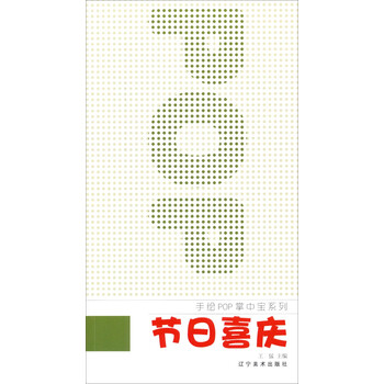 手绘POP掌中宝系列：节日喜庆