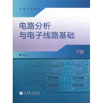电路分析与电子线路基础(下册)