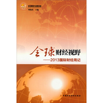 全球财经视野：2013国际财经周记