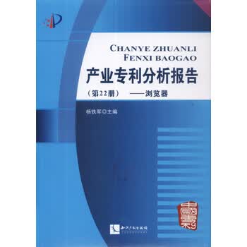 产业专利分析报告（第22册）
