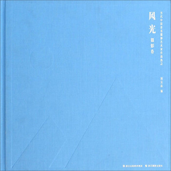 【正版新书】当代中国著名摄影艺术家作品选之风光摄影卷   9787551406239