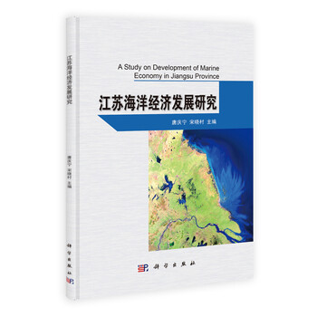  江苏海洋经济发展研究9787030396518