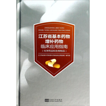 江苏省基本药物增补药物临床应用指南