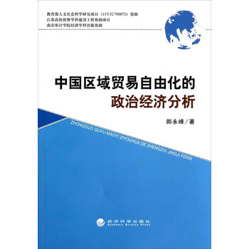 中国区域贸易自由化的政治经济分析