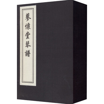 蓼怀堂琴谱（ 一函4册）