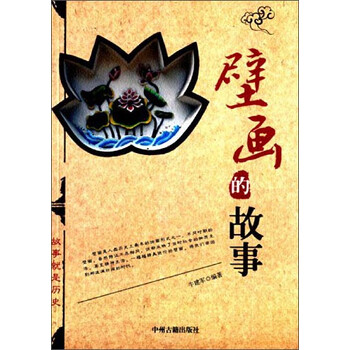 壁画的故事9787534842092