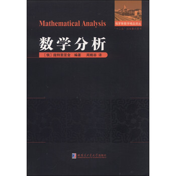 俄罗斯数学精品译丛：数学分析