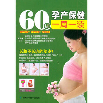 正版 60周孕产保健一周一读 9787538473025