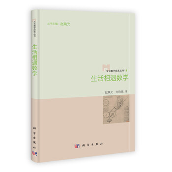 文化数学欣赏丛书：生活相遇数学