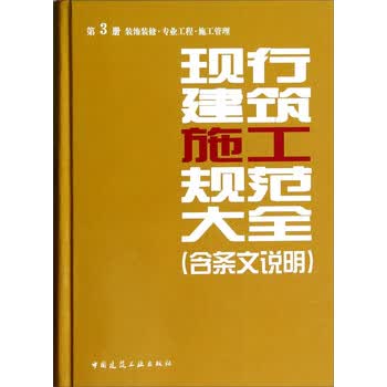 现行建筑施工规范大全（第3册 装饰装修 专业工程 施工管理）