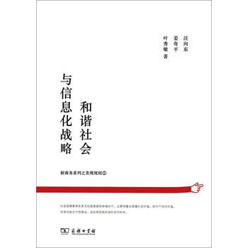 和谐社会与信息化战略