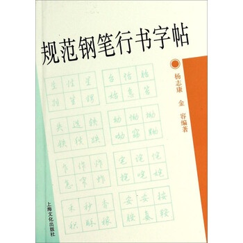 规范钢笔行书字帖