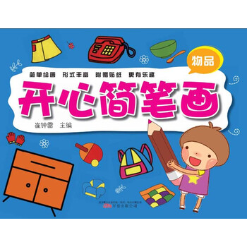 开心简笔画：物品