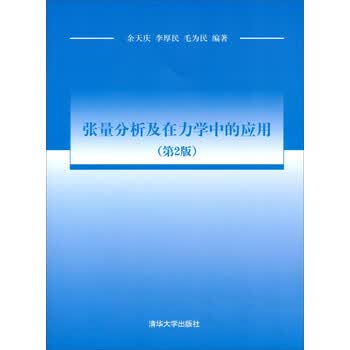 张量分析及在力学中的应用（第2版）