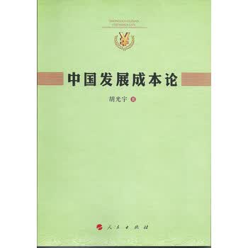 正版 中国发展成本论9787010135946