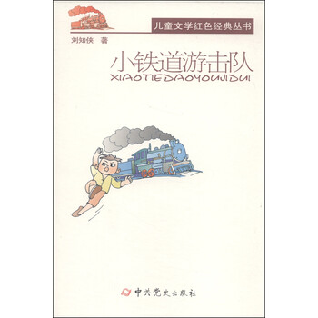 儿童文学红色经典丛书：小铁道游击队