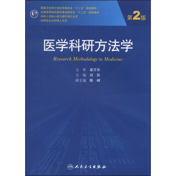 医学科研方法学（第2版）/国家卫生和计划生育委员会“十二五”规划教材