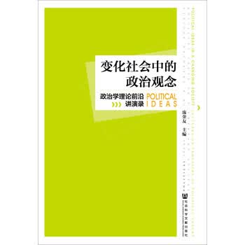 变化社会中的政治观念
