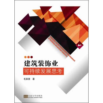 建筑装饰业可持续发展思考