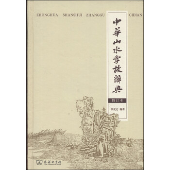 [正版图书]中华山水掌故词典（修订本）