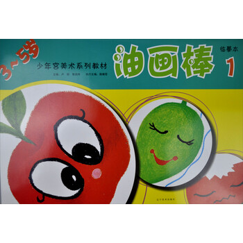 少年宫美术系列教材·临摹本：油画棒1
