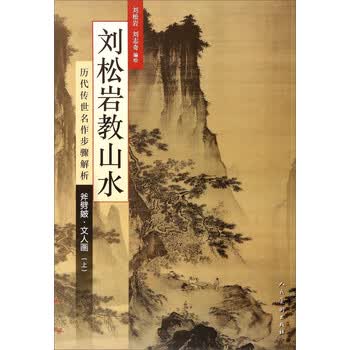 历代传世名作步骤解析：刘松岩教山水（斧劈皴文人画 上）