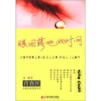 青春派小说作家方阵丛书：眼泪落地的时间