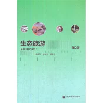 生态旅游（第2版） 杨桂华 等 9787040294798