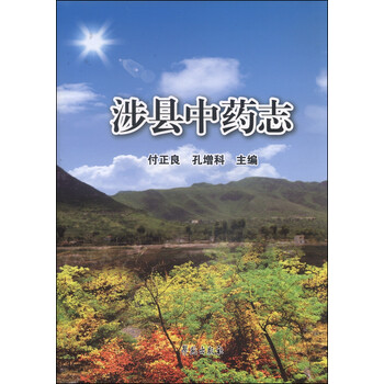 涉县中药志